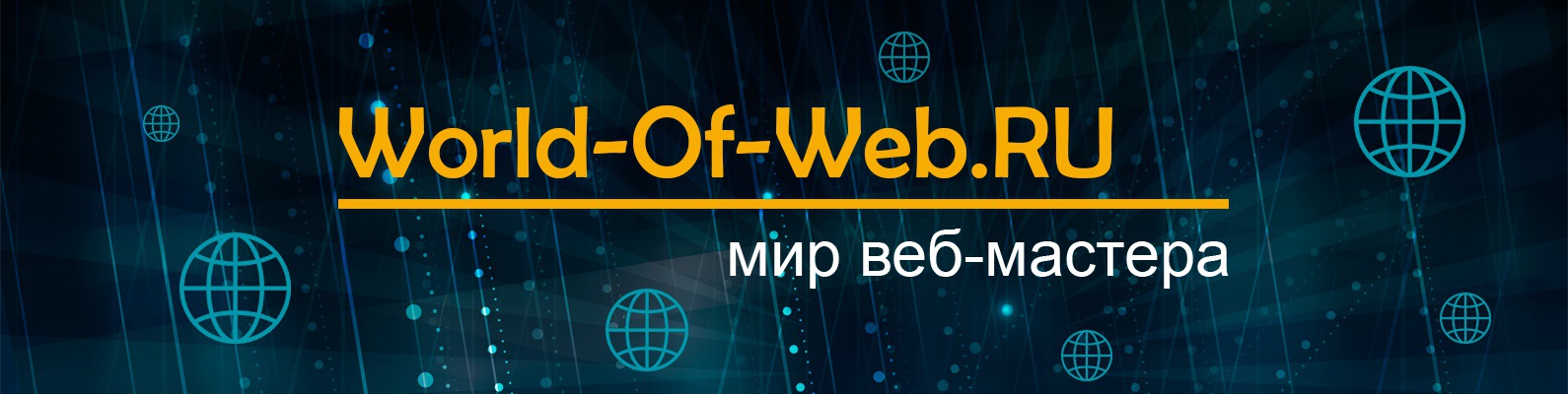 World-Of-Web.RU - мир веб-мастера | Изначально сайт создавался как «мир ...
