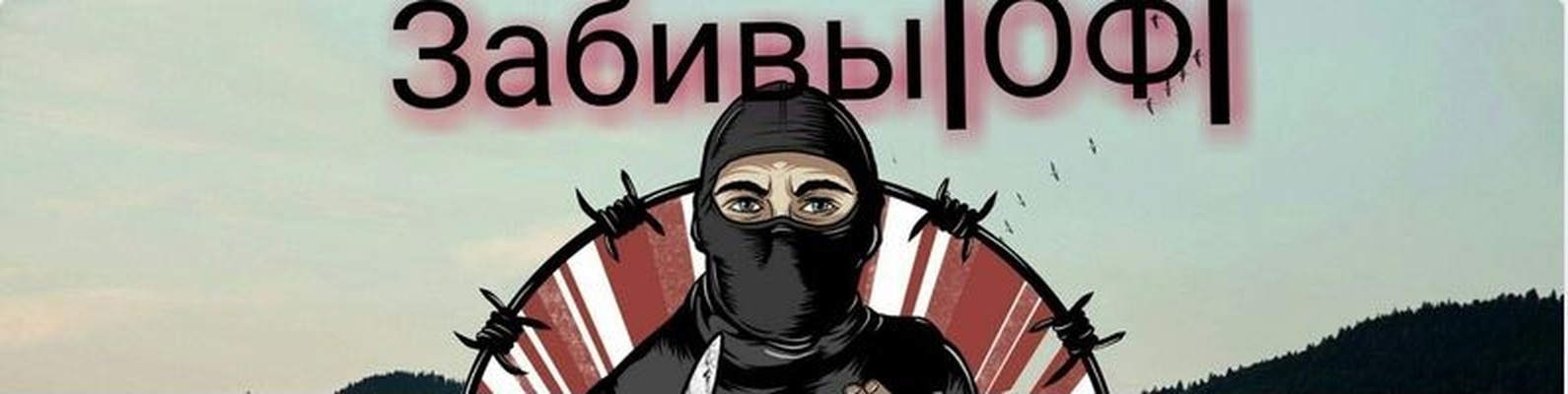 FOREST HOOLIGANS | Чтобы избежать каких-либо неприятностей хотим ...